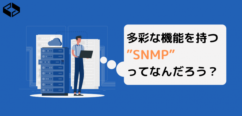 snmpwalkを使いこなして、SNMP監視を実施しよう – テック・スクエア