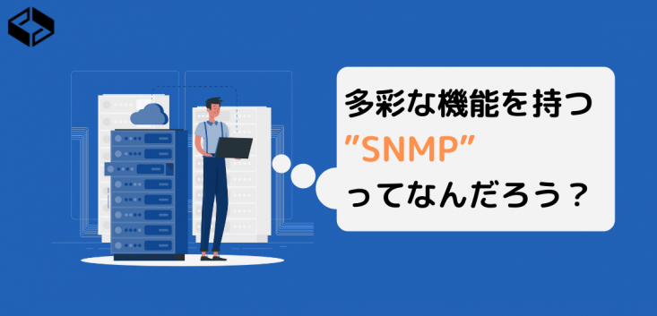 snmpwalkを使いこなして、SNMP監視を実施しよう – テック・スクエア