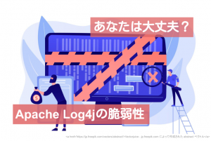 IT初心者必見! Apache Log4j (Log4j) の脆弱性をわかりやすく解説してみた – テック・スクエア
